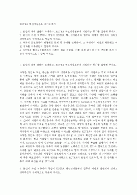 KOTRA 혁신성장본부 자기소개서-1페이지