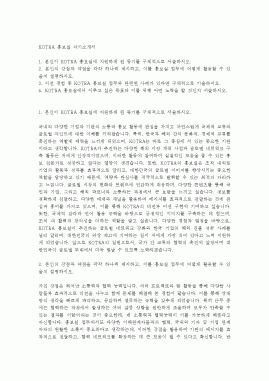 KOTRA 홍보실 자기소개서-1페이지