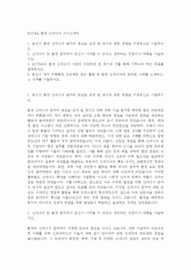 KOTRA 환경 신에너지 자기소개서-1페이지