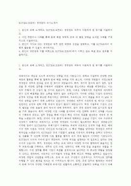 KOTRA(코트라) 경영관리 자기소개서-1페이지