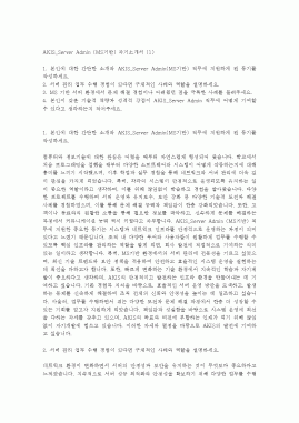 AKIS_Server Admin (MS기반) 자기소개서 (1)-1페이지