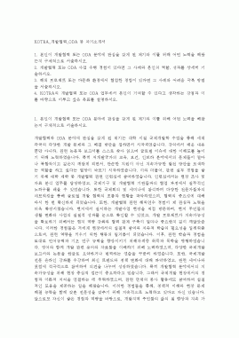 KOTRA_개발협력_ODA 등 자기소개서-1페이지