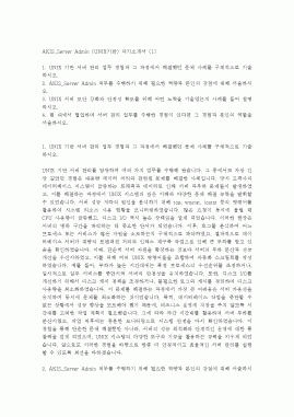 AKIS_Server Admin (UNIX기반) 자기소개서 (1)-1페이지