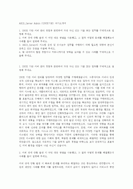 AKIS_Server Admin (UNIX기반) 자기소개서-1페이지