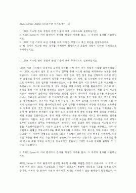 AKIS_Server Admin UNIX기반 자기소개서 (1)-1페이지