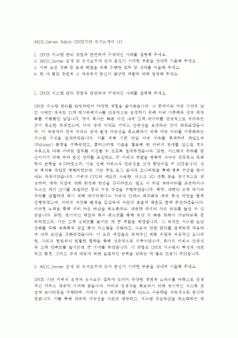 AKIS_Server Admin UNIX기반 자기소개서 (2)-1페이지