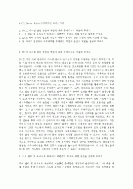 AKIS_Server Admin UNIX기반 자기소개서-1페이지