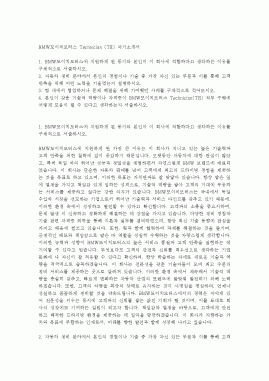 BMW도이치모터스 Technician (TE) 자기소개서-1페이지