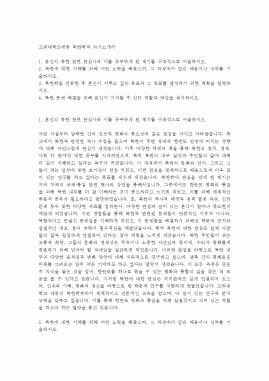 고려대학교세종 북한학과 자기소개서-1페이지