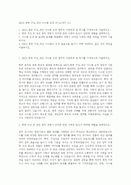 AKIS_항공 수입_정산 시스템 운영 자기소개서 (4)-1페이지