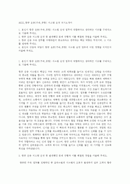 AKIS_항공 운송(수속_공항) 시스템 운영 자기소개서-1페이지