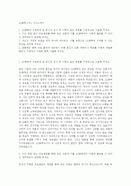 LG화학_CTO 자기소개서-1페이지
