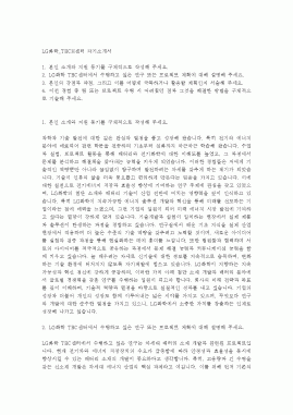 LG화학_TECH센터 자기소개서-1페이지