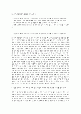 LG화학_TECH센터_TS&D 자기소개서-1페이지