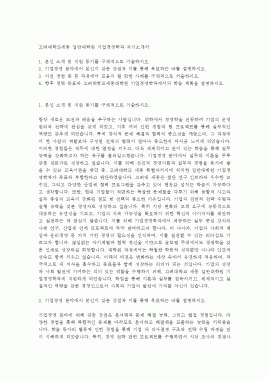 고려대학교세종 일반대학원 기업경영학과 자기소개서-1페이지