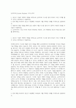 LG히다찌_System Engineer 자기소개서-1페이지