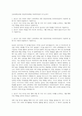 고려대학교세종 창업경영대학원 국제경영전공 자기소개서-1페이지