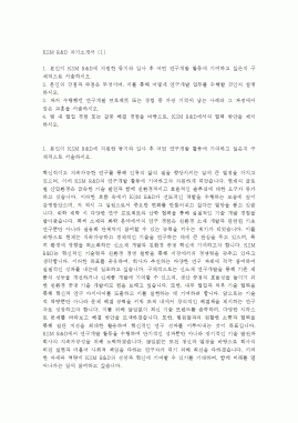 KSM R&D 자기소개서 (1)-1페이지