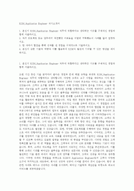 KSM_Application Engineer 자기소개서-1페이지