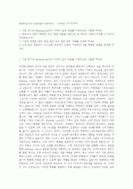 Boing.com Language Specialist - Korean 자기소개서-1페이지