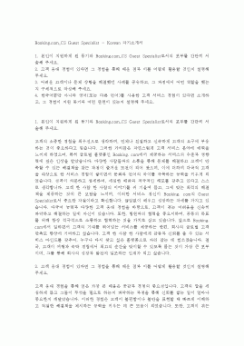 Boing.com_CS Guest Specialist - Korean 자기소개서-1페이지