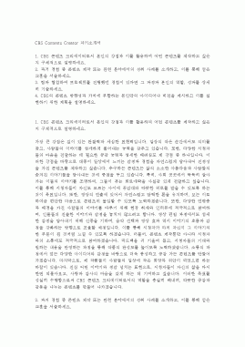 CBS Contents Creator 자기소개서-1페이지