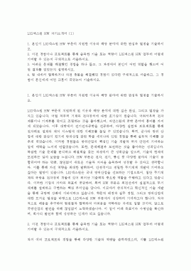 LIG넥스원 HW 자기소개서 (1)-1페이지