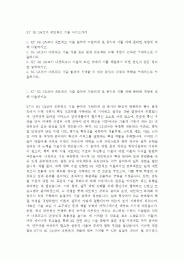 KT 5G SA코어 네트워크 기술 자기소개서-1페이지