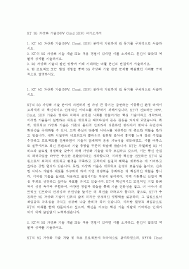 KT 5G 가상화 기술(NFV Cloud SDN) 자기소개서-1페이지