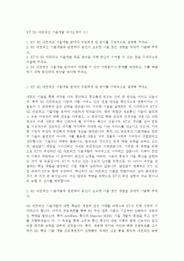 KT 5G 네트워크 기술개발 자기소개서 (1)-1페이지
