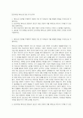 GS리테일 해외소싱 MD 자기소개서-1페이지