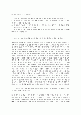 KT 5G 인프라기술 자기소개서-1페이지