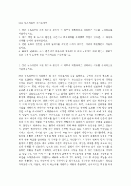 CBS 뉴스리포터 자기소개서-1페이지