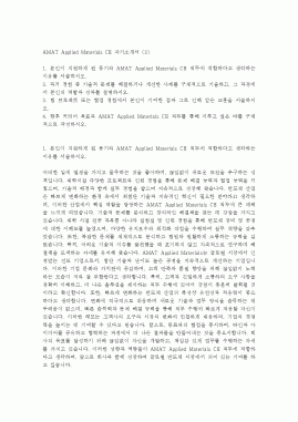 AMAT Applied Materials CE 자기소개서 (2)-1페이지