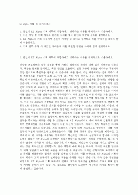 kt alpha 기획 직 자기소개서-1페이지