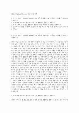 AMAT Applied Materials CE 자기소개서-1페이지