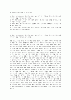 kt alpha 모바일 라이브 PD 자기소개서-1페이지