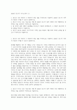 AMAT CE PT 자기소개서 (1)-1페이지