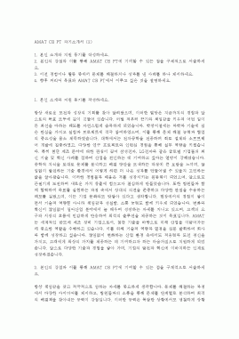 AMAT CE PT 자기소개서 (2)-1페이지