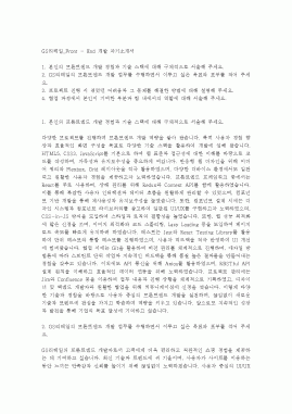 GS리테일_Front - End 개발 자기소개서-1페이지