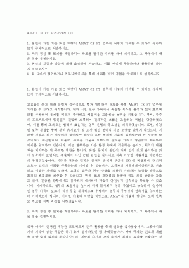 AMAT CE PT 자기소개서 (3)-1페이지