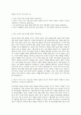 AMAT CE PT 자기소개서 (4)-1페이지