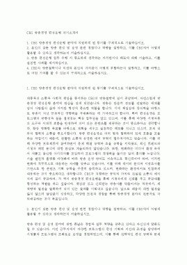 CBS 방송경영 편성운행 자기소개서-1페이지