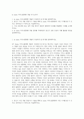 kt alpha 서비스플랫폼 개발 자기소개서-1페이지