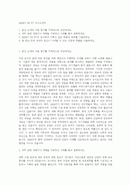 AMAT CE PT 자기소개서-1페이지