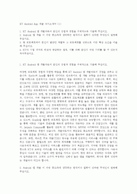 KT Android App 개발 자기소개서 (1)-1페이지