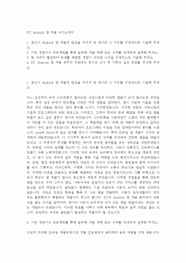 KT Android 앱 개발 자기소개서-1페이지