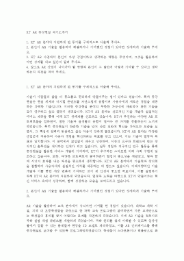 KT AR 증강현실 자기소개서-1페이지