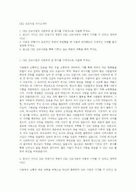 CBS 선교사업 자기소개서-1페이지