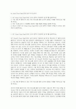 kt cloud Cloud DaaS(VDI)운영 자기소개서-1페이지